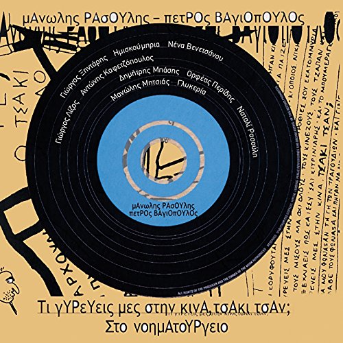 Amazon MusicでPetros Vagiopoulos & Manolis RasoulisのTi Gyreveis Mes ...