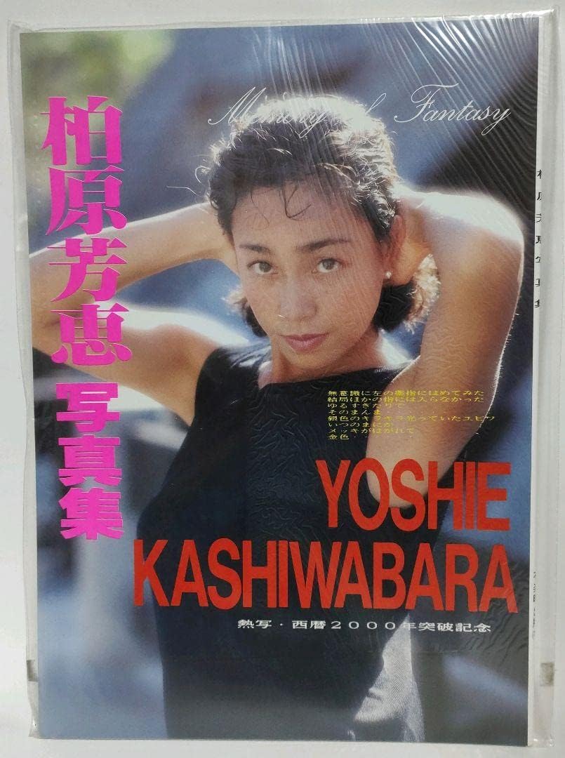 Amazon.co.jp: 柏原芳恵写真集 YOSHIE KASHIWABARA : おもちゃ