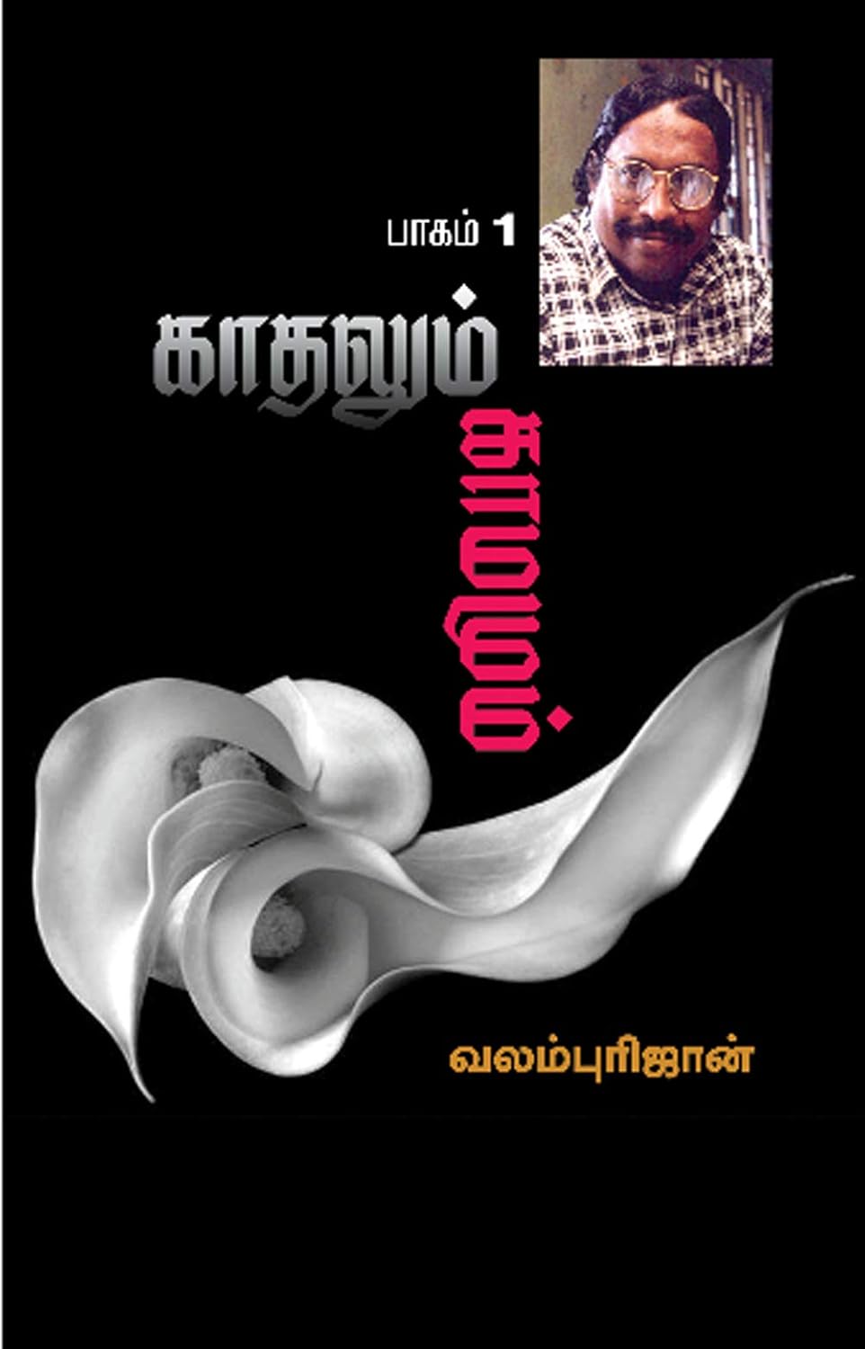 Kathalum Kamamum | காதலும் காமமும்: Part - 1 (Tamil Edition) eBook ...