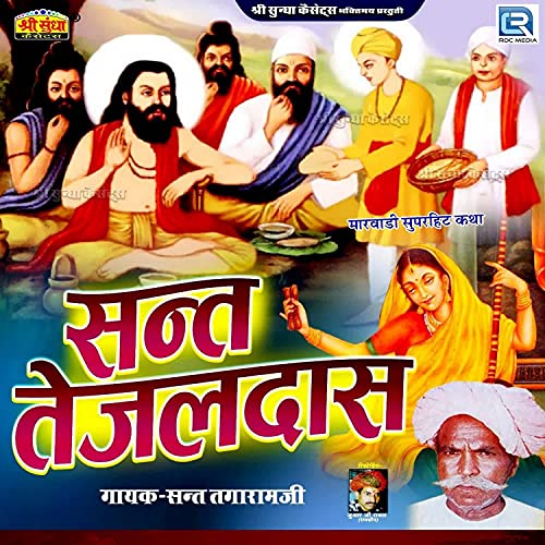 Amazon.com: Sant Tejal Das Katha : Sant Tagaram Ji: Digital Music