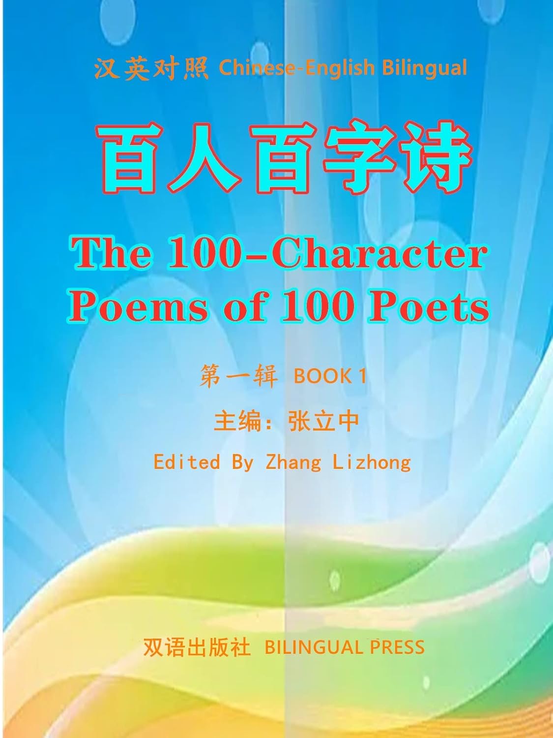 Amazon.com: The 100-Character Poems of 100 Poets (Book 1): 百人百字诗 (第一辑 ...