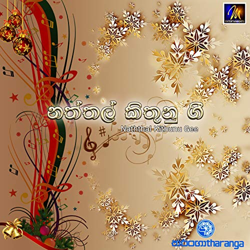 Amazon.co.jp: Naththal Kithunu Gee : VARIOUS ARTISTS: デジタルミュージック