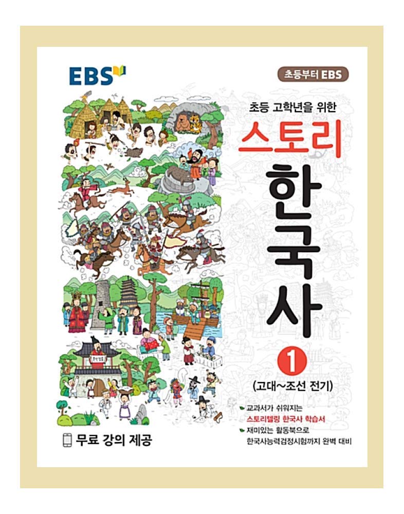 Korean Reference Book Ebs 1 Ebs Story Korean History 1 | Desertcart KSA