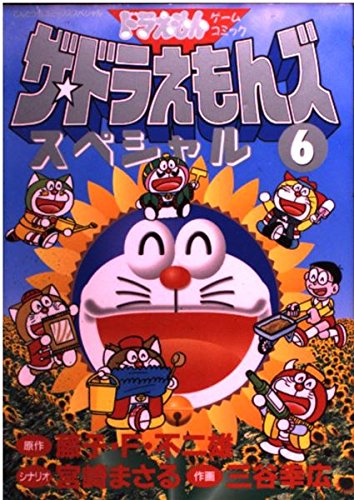 Amazon.com: The ? Doraemon's Special - Doraemon game comics (6 ...