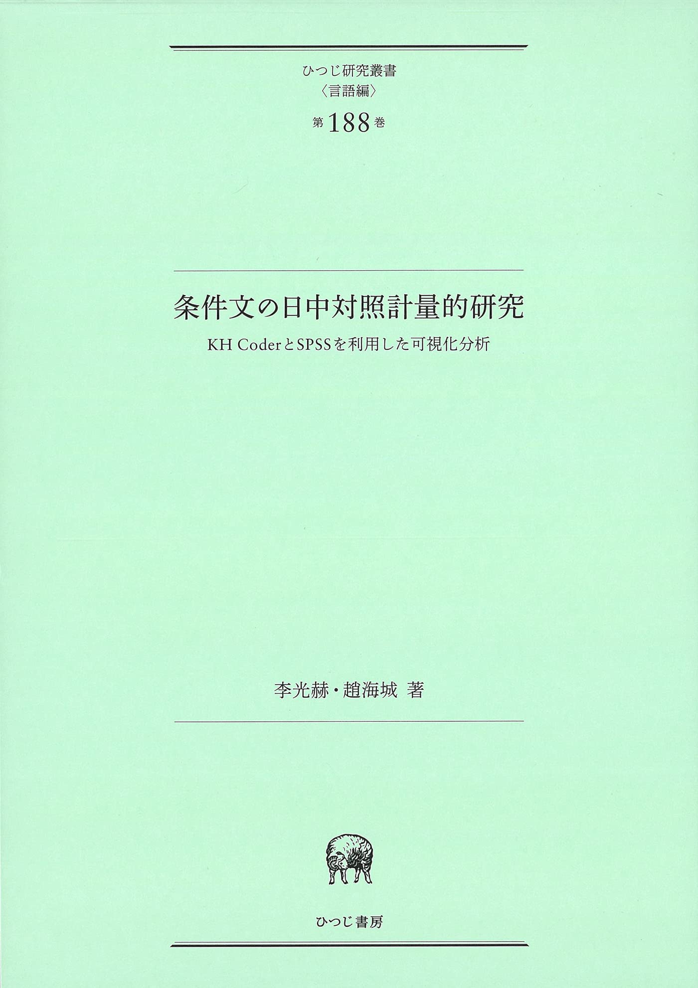 条件文の日中対照計量的研究―kh Coderとspssを利用した可視化分析 ひつじ研究叢書言語編 第188巻 李光赫 趙海城 本 通販 Amazon