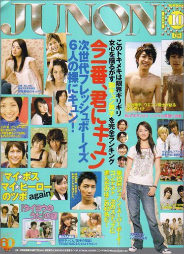 Amazon.co.jp: JUNON (ジュノン) 2006年 10月号 [雑誌] : 本
