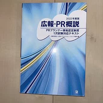 Amazon.co.jp: Public Relations PR Overview PR Planner Certification ...
