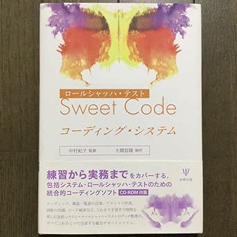 Amazon.co.jp: ロールシャッハテスト Sweet Code コーディングシステム 中村紀子 : おもちゃ