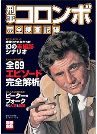 Amazon.co.jp: Bessatsu Takarajima "Detective Columbo Complete ...