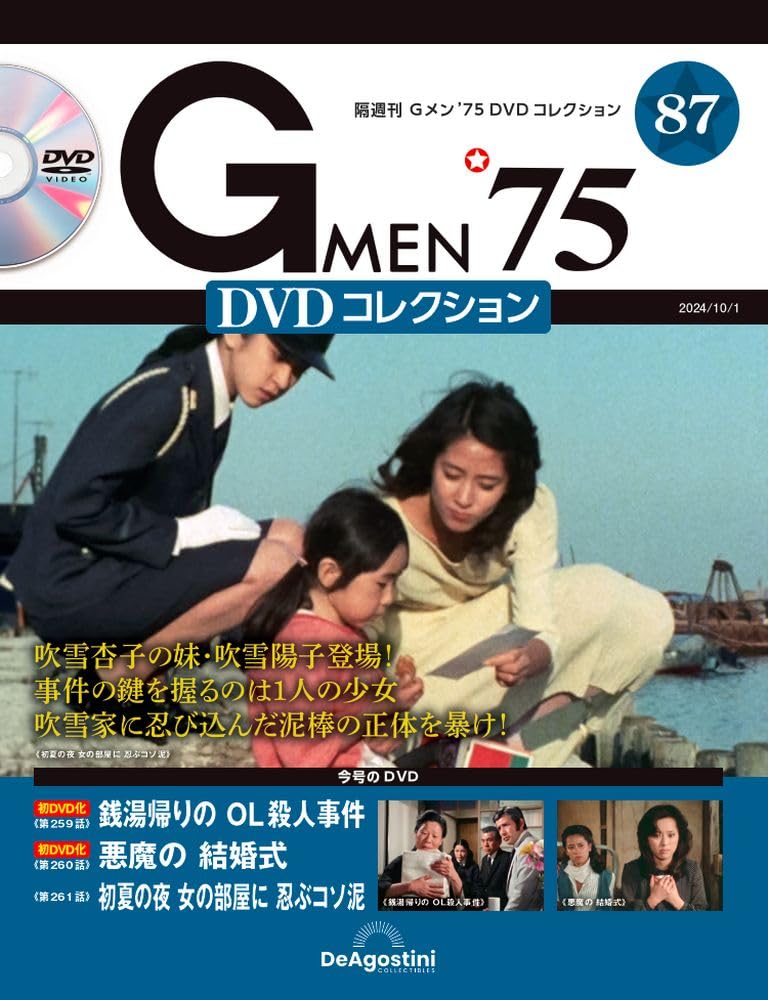 Gメン’75 DVDコレクション 87号 [分冊百科] (DVD付) | デアゴスティーニ・ジャパン |本 | 通販 | Amazon
