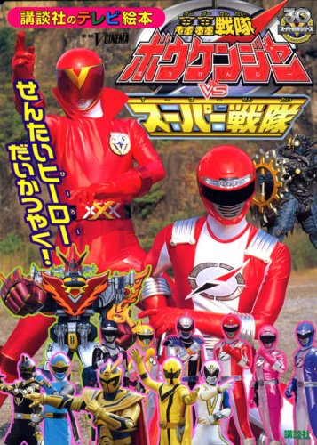 Amazon.com: Gogo Sentai Boukenger VS Super Sentai (TV picture book of ...