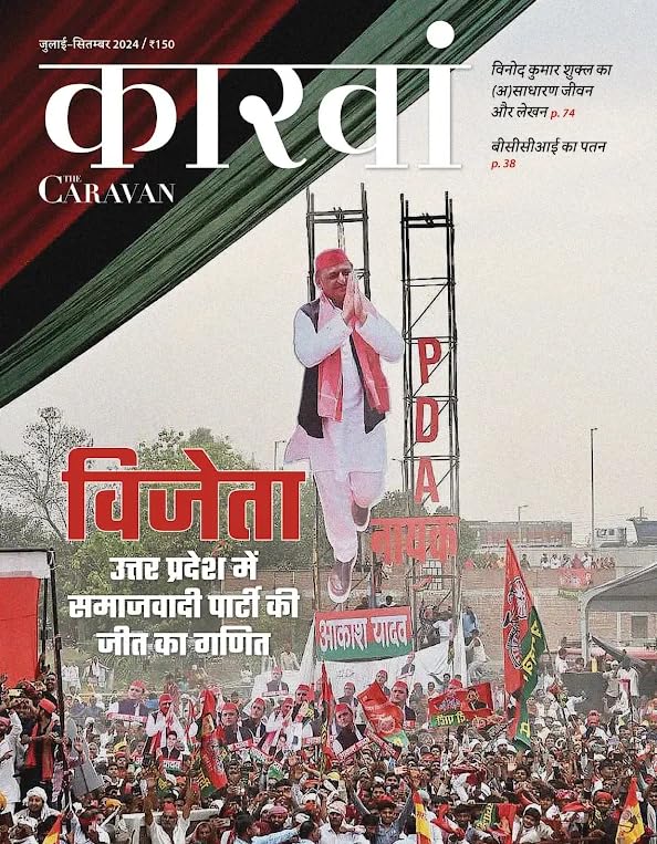 The Caravan Hindi magazine July to September 2024 - Vijeta - hindiapp.in