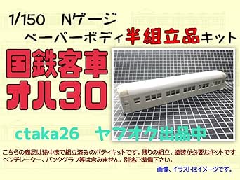 Amazon.co.jp: 1150 N Gauge JNR Oha 30 Paper Body Kit Semi-Assembly YD ...