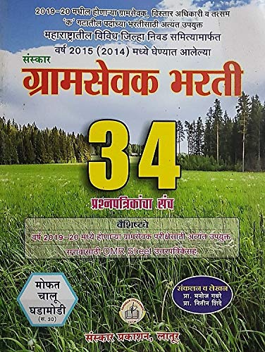 Buy Sanskar Gramsevak Bharti 34 Prashnapatrikancha Sanch Book Online at ...