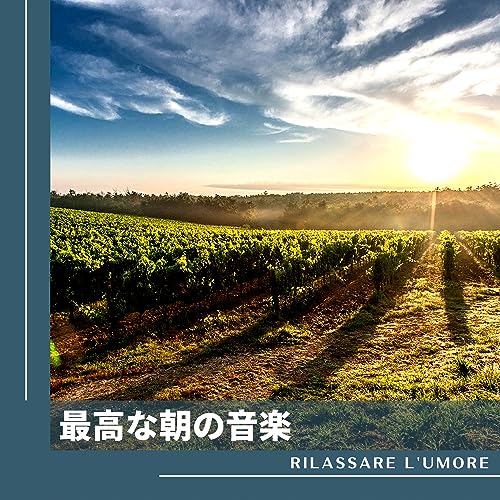 Amazon MusicでRilassare l'umoreの最高な朝の音楽を再生する