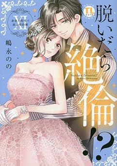 脱いだら絶倫!? XI: 身体の相性で結ぶ契約婚 (DAITO COMICS) | 嶋永のの |本 | 通販 | Amazon