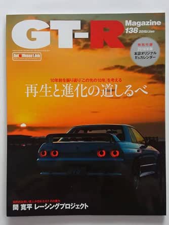 Amazon.co.jp: GT-R Magazine 2018年1月号 #138 スカイライン マガジン R32 R33 R34 ...