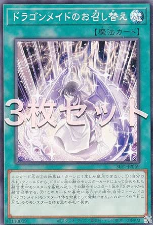 Amazon.co.jp | 【3枚セット】遊戯王 SLF1-JP069 ドラゴンメイドのお召し替え (日本語版 ノーマル) SELECTION 5 | ホビー 通販