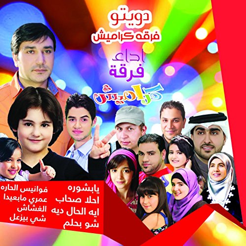 Amazon.com: Doeto Karameesh 2 : Bushra Awwad: Digital Music