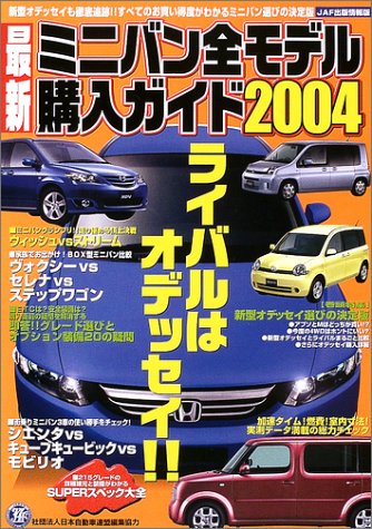 最新ミニバン全モデル購入ガイド 2004 (JAF出版情報版) |本 | 通販 | Amazon