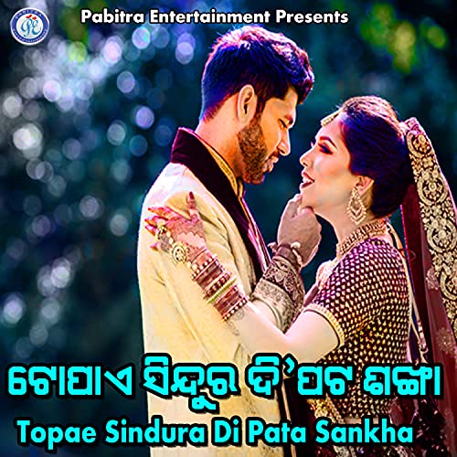 Amazon MusicでVARIOUS ARTISTSのTopae Sindura Di Pata Sankhaを再生する