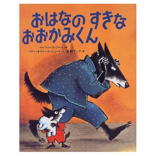 Amazon.com: (Picture book of the world) favorite wolf-kun flower (1999 ...