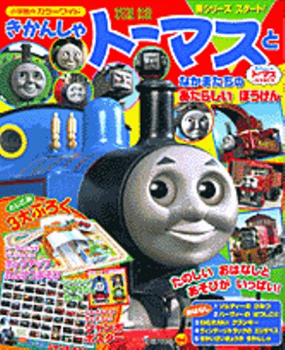 Amazon.com: (Color wide Shogakukan) Thomas the Tank Engine and Friends ...