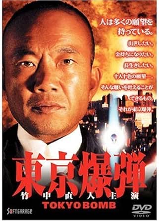 Amazon.co.jp: Tokyo Bomb DVD : Computers