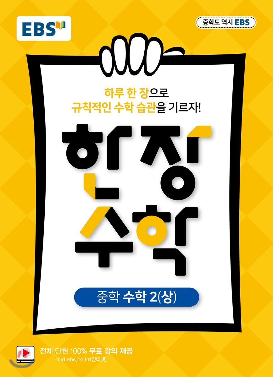 EBS One Math Mathematics Middle School Mathematics 2 (Award) (2019 ...