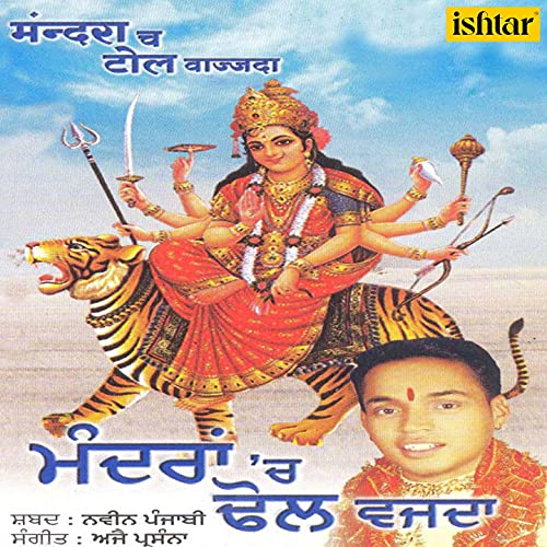 Amazon.com: Mandara Ch Tool Vaajada : Navin Punjabi: Digital Music