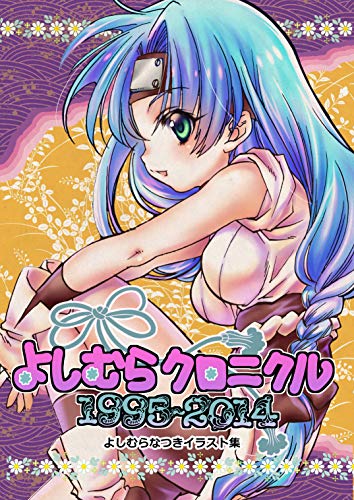 Yoshimura chronicle 1994 2014: Yoshimura chronicle 1994 2014 (Natsuki Yoshimura) (Japanese ...