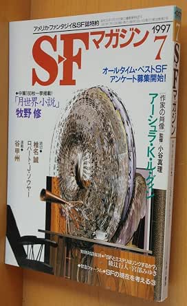 Amazon.co.jp: SF Magazine July 1997 Issue Ashura K Ruguin Special ...