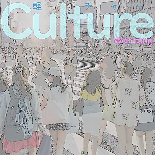 Amazon.co.jp: 軽チャー : Wan Tang わんたん: デジタルミュージック