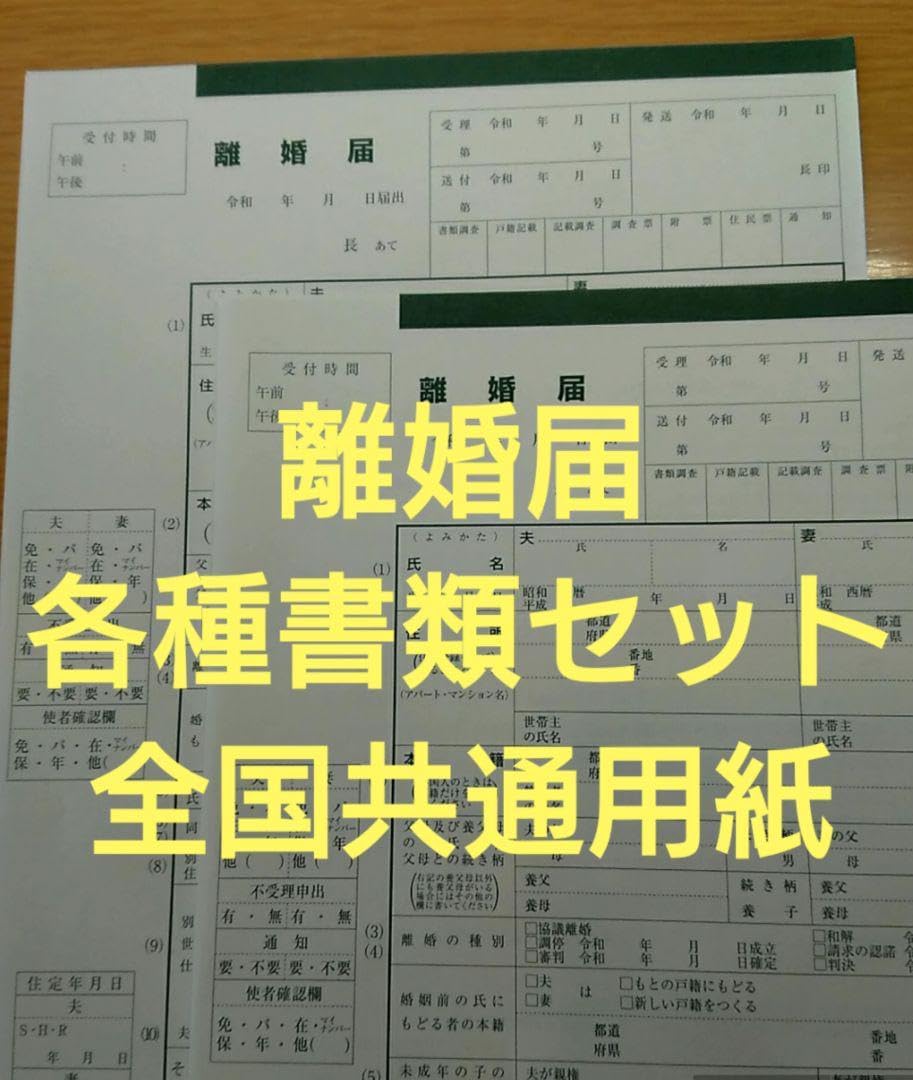 Jp 離婚届2部 お子様有り 無し共通 各種セット 離婚後のチェックシート F17 文房具・オフィス用品