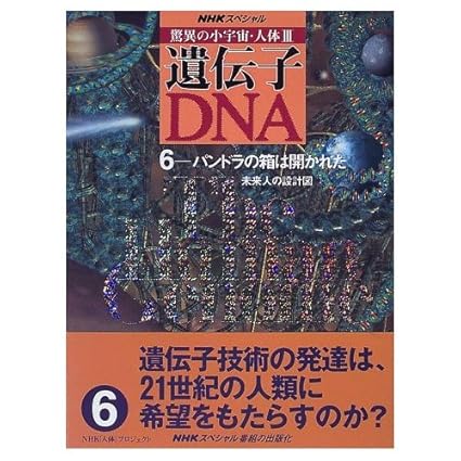Amazon.co.jp: 驚異の小宇宙・人体 3-6 遺伝子・DNA (NHKスペシャル) : NHK人体プロジェクト: 本