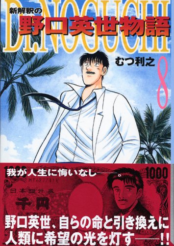 Hideyo Noguchi story of Dr.Noguchi-new interpretation (8) (Kodansha ...