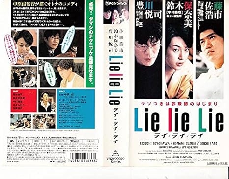 Amazon.co.jp: Lie lie Lie [VHS] : 佐藤浩市, 豊川悦司, 鈴木保奈美, 中原俊, 中島らも, 豊川悦司: DVD