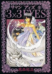 3×3EYES（1） (ヤングマガジンコミックス) | 高田裕三 | 青年マンガ | Kindleストア | Amazon