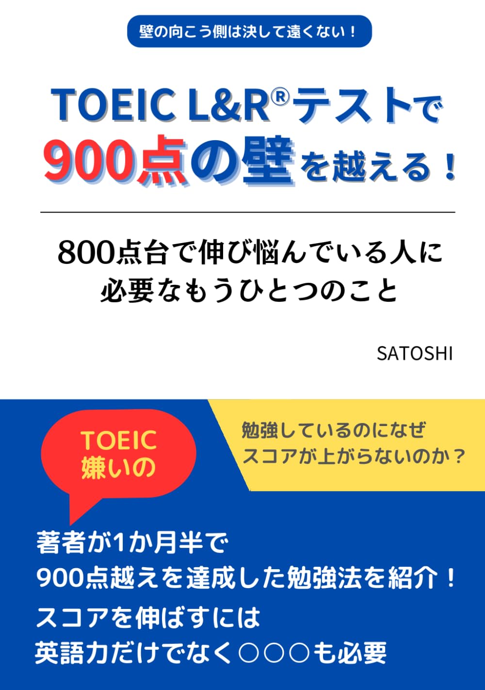 TOEIC L&RⓇテストで900点の壁を越える！: 800点台で伸び悩んでいる人に必要なもうひとつのこと | SATOSHI |本 | 通販 | Amazon