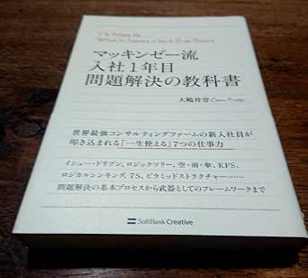 Amazon.co.jp: McKinsey Joining First Year Problem Solving Textbook - 68 ...
