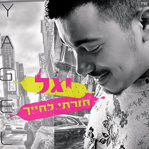 חזרתי לחייך by Yagel on Amazon Music - Amazon.com