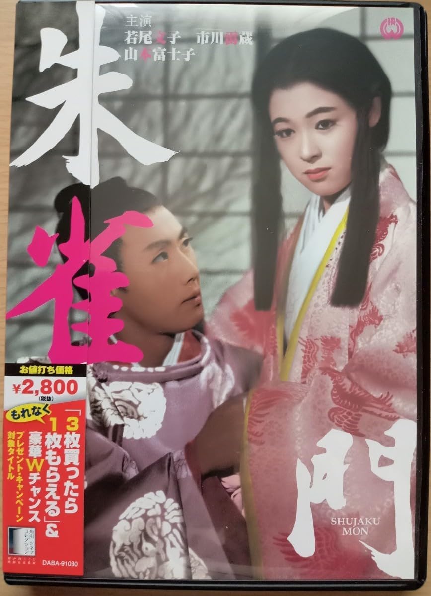 Amazon.co.jp: ☆DVD 朱雀門 森 一生監督作品（1957年/大映） : パソコン・周辺機器