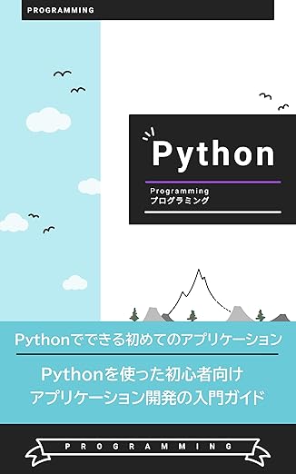 Amazon.co.jp: Pythonでできる初めてのアプリケーション: Pythonを使った初心者向けアプリケーション開発の入門ガイド eBook : Haruhan: Kindleストア