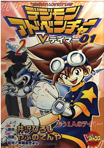 Digimon Adventure V Tamer 01 2 (V Jump books comic series) (2000) ISBN ...