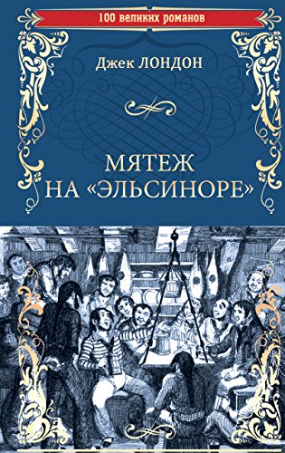 Мятеж на Эльсиноре (100 великих романов) (Russian Edition) - Kindle ...