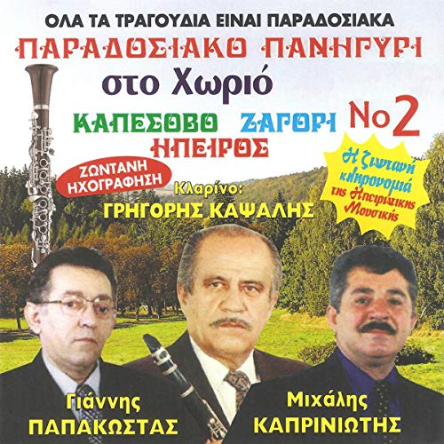 Amazon.co.jp: Παραδοσιακό πανηγύρι στο χωριό Νο. 2 : Grigoris Kapsalis ...