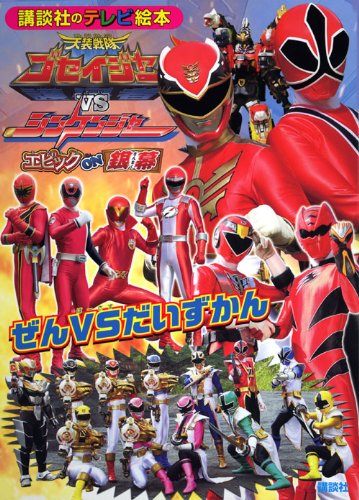 (TV picture book of 1494 Kodansha) Tensou Sentai Goseiger VS Shinkenger ...
