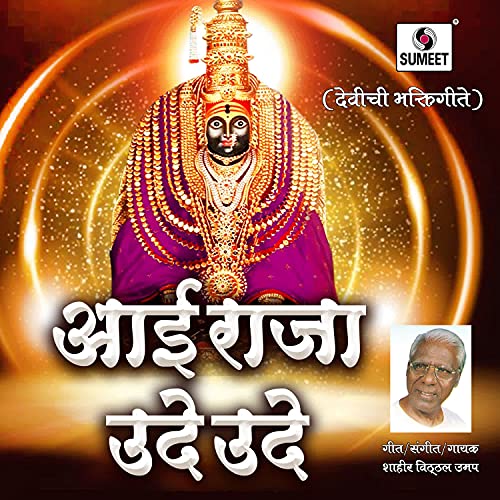 Amazon Music - Vitthal UmapのAai Raja Ude Ude - Amazon.co.jp
