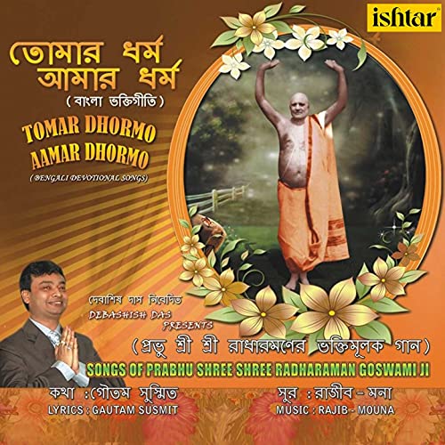 Amazon.com: Tomar Dhormo Aamar Dhormo : VARIOUS ARTISTS: Digital Music