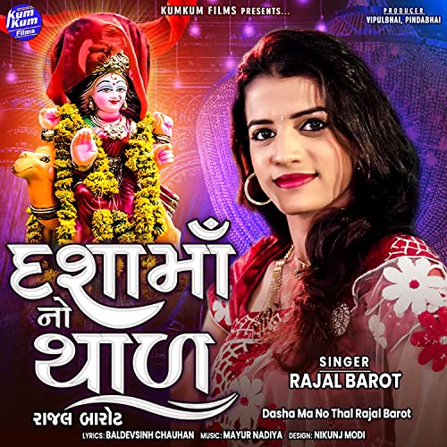 Amazon Music Unlimited - Rajal Barot 『Dasha Ma No Thal Rajal Barot』